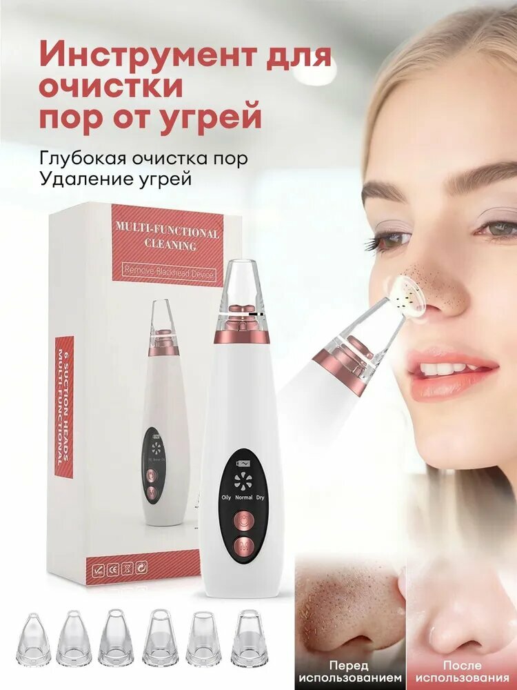 Косметологический аппарат Вакуумный очиститель пор для лица с 6 насадками . Прибор для очищения пор и черных точек. Инструмент аппарат для чистки лица пилинг