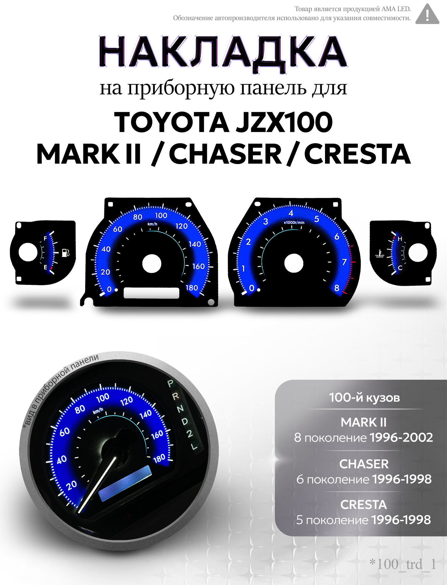 Шкала накладка на щиток приборов для Toyota Mark 2