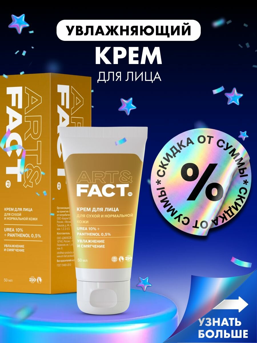 ART&FACT. / Увлажняющий крем для сухой кожи лица с мочевиной 10% и пантенолом 0,5%, 50 мл