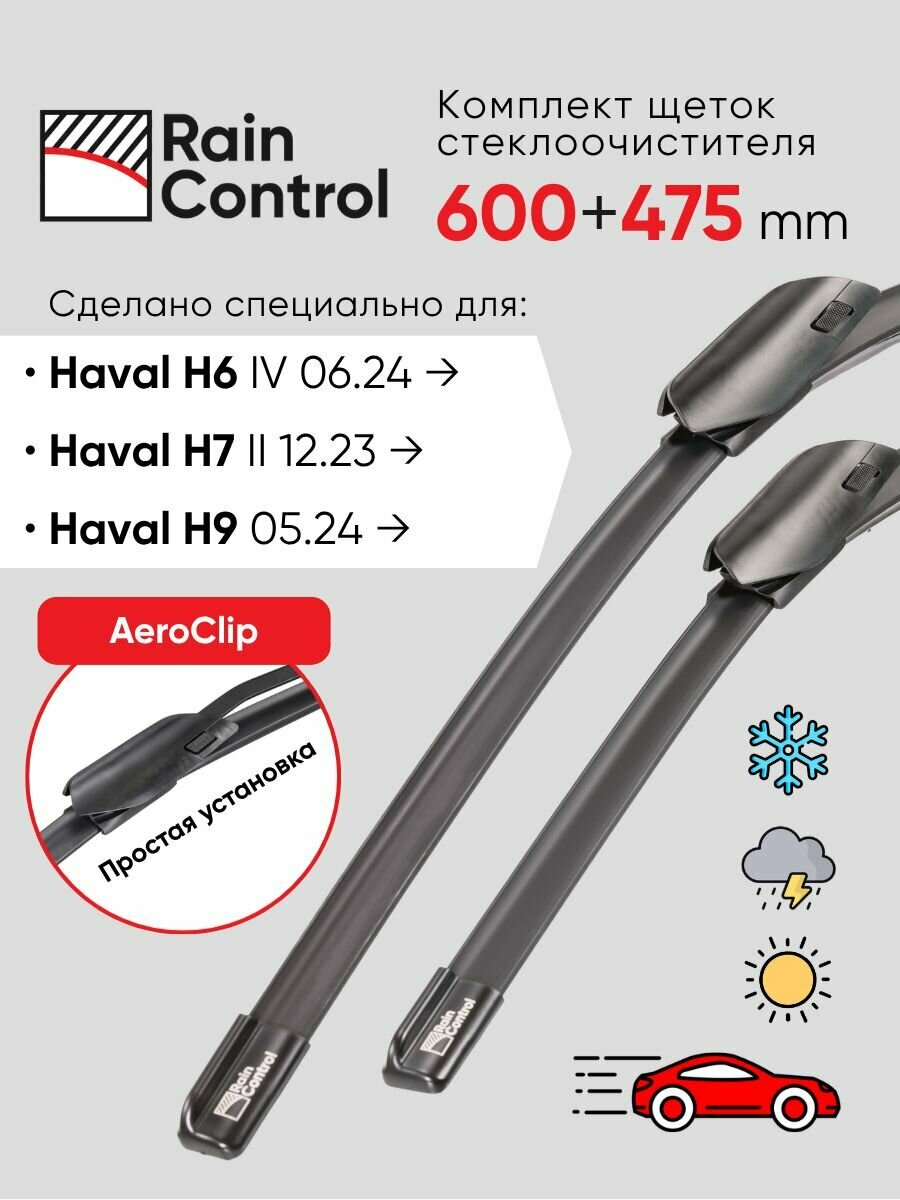Дворники 600 / 475 мм для Haval H6, H7, H9. Крепление AeroClip. Комплект бескаркасных щеток стеклоочистителя RainControl AERO Set RCS196