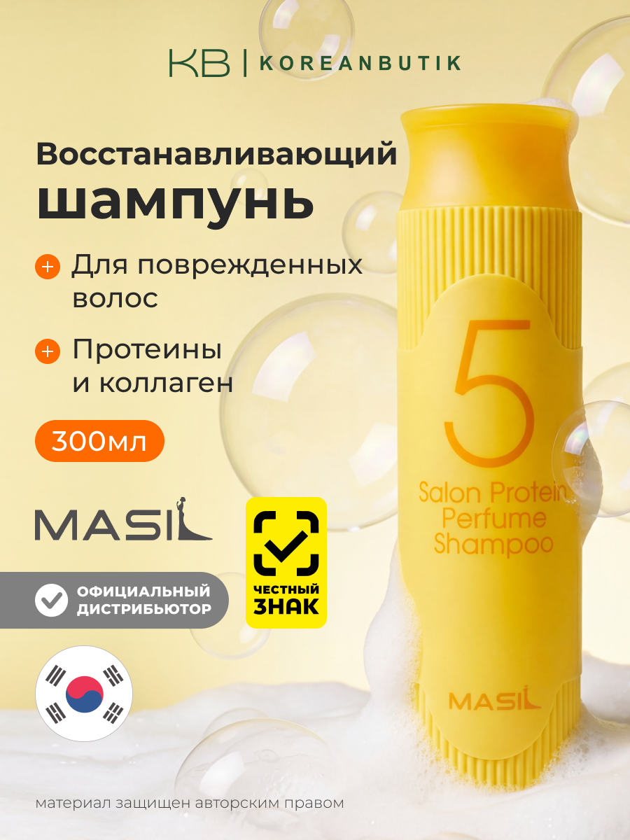 Шампунь парфюмированный с протеинами | Masil 5 Salon Protein Perfume Shampoo 300ml