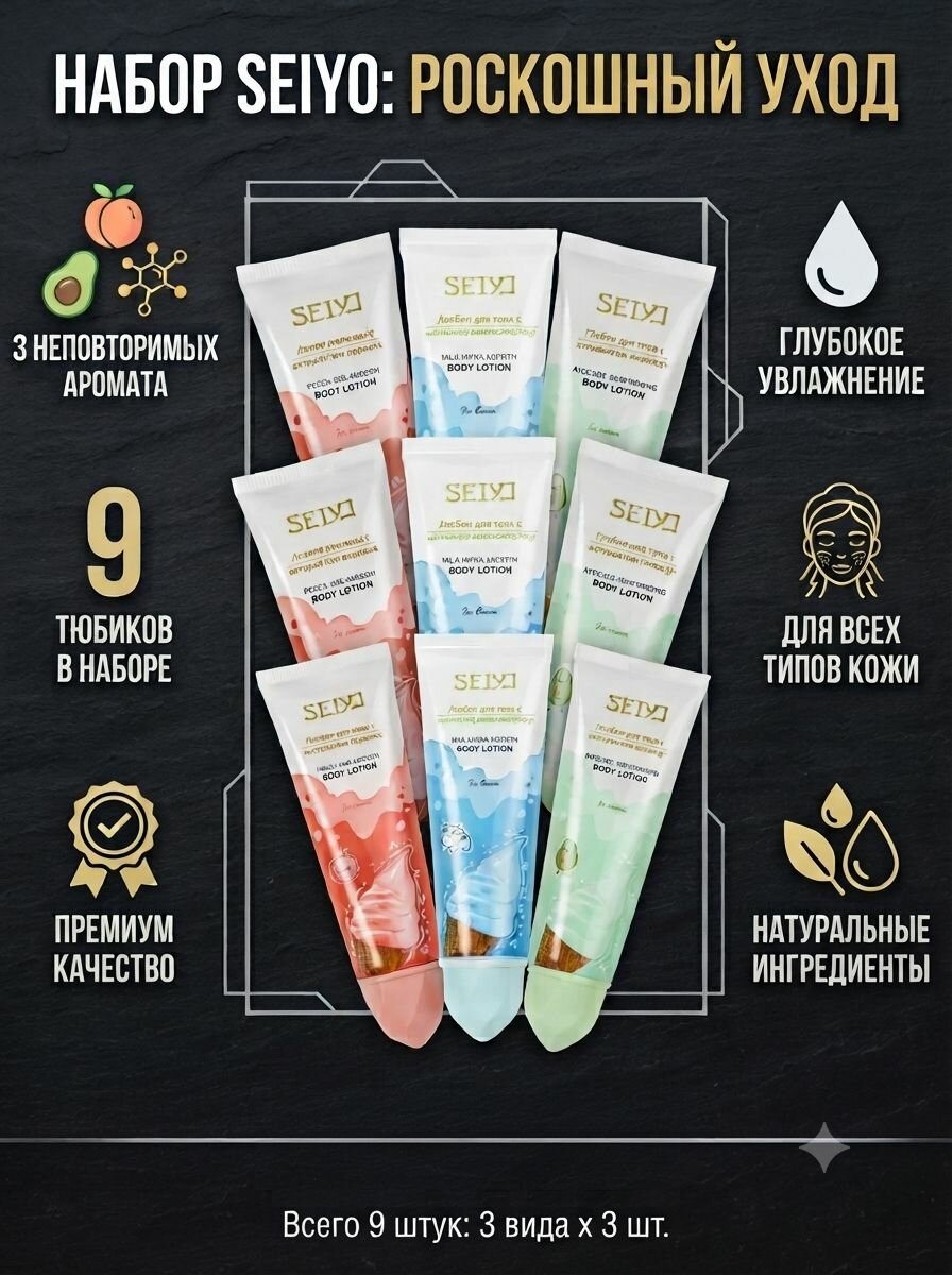 SEIYO Лосьон для тела Ice cream с экстрактом персика, кокоса, авокадо, папайи, аминокислотами, 120 мл, 3 набора по 3шт