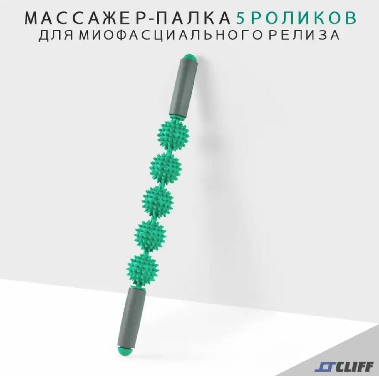 Массажер-палка CLIFF с 5 роликами, Массажер МФР, зеленый