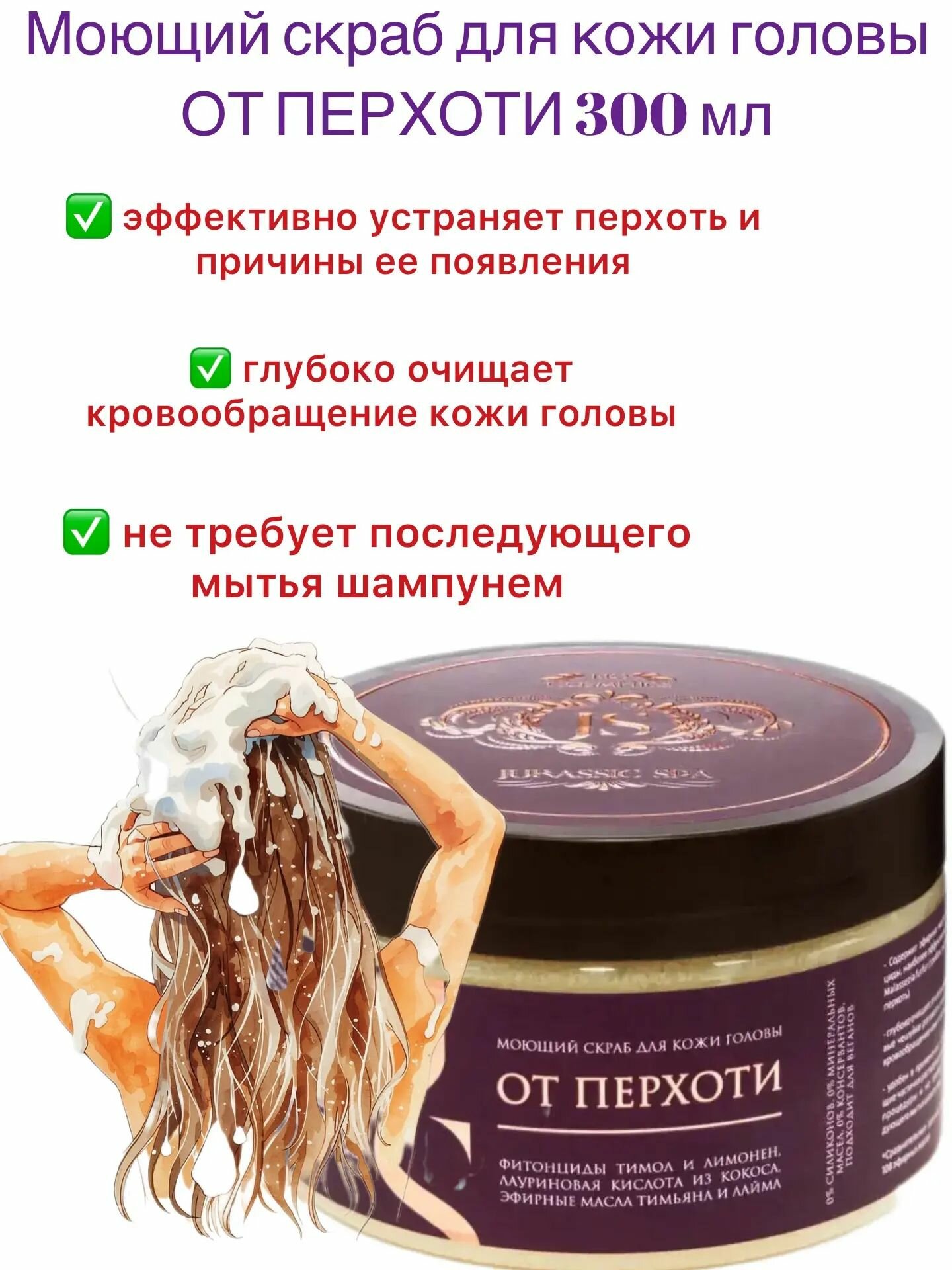 Шампунь-скраб для кожи головы от перхоти, 300 мл Jurassic SPA