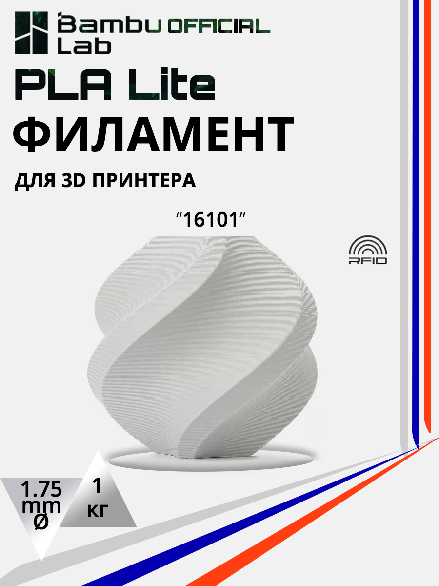PLA Lite пластик Bambu Lab для 3D принтера 1.75 мм, 1 кг (16101)