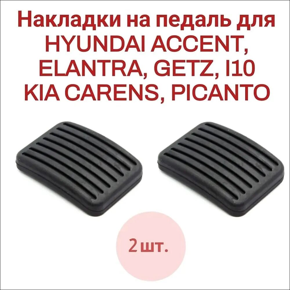 Накладка на автомобиль на педали, 2 шт.