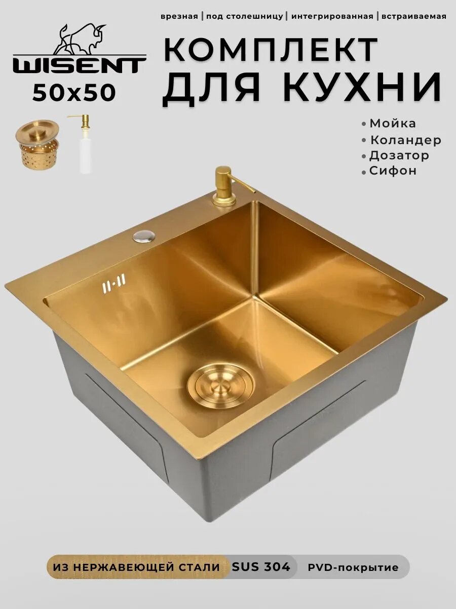 Мойка для кухни нержавеющая 50х50, с PVD покрытием золото. Сифон с ведерком, дозатор. WGS35050G/W02-144G/W405G