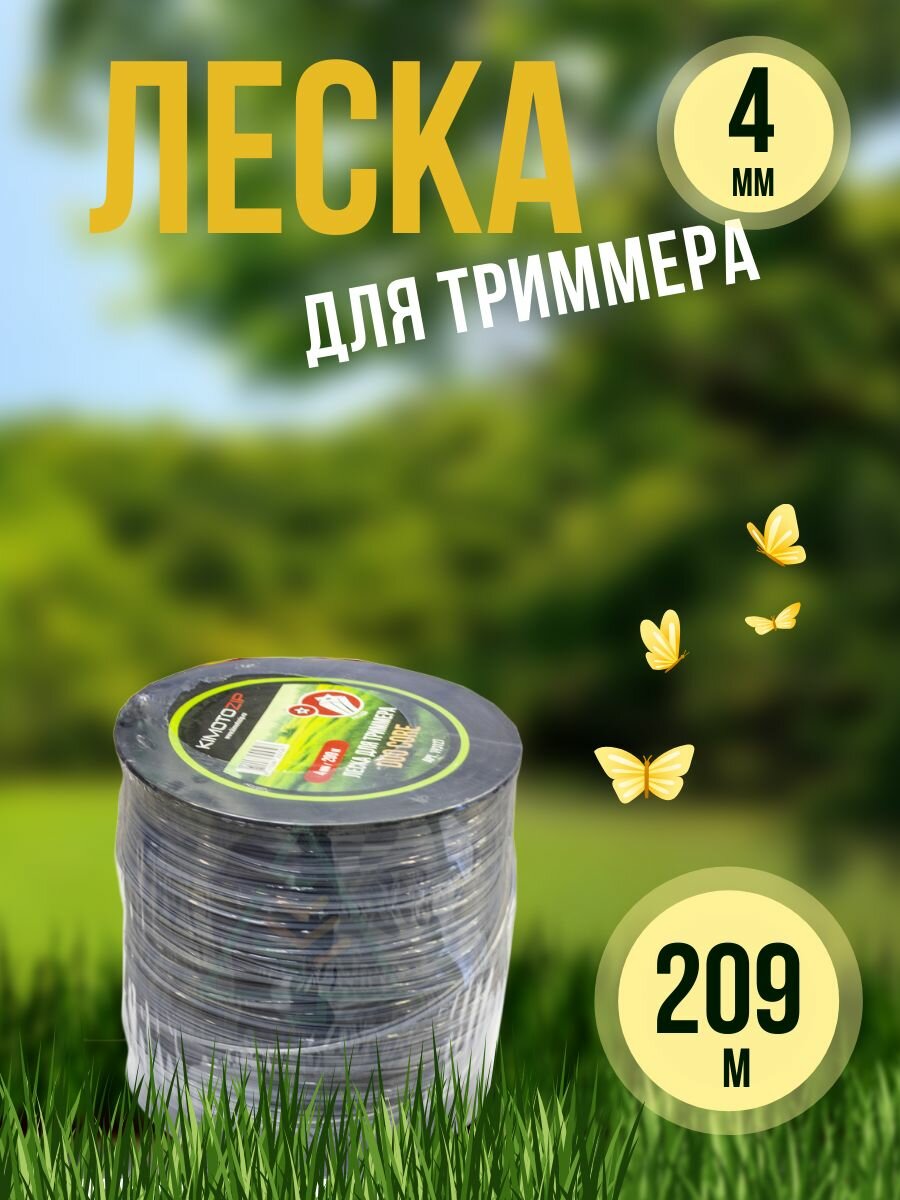 Леска для триммера 4 мм звезда 209 м двухкомпонентная