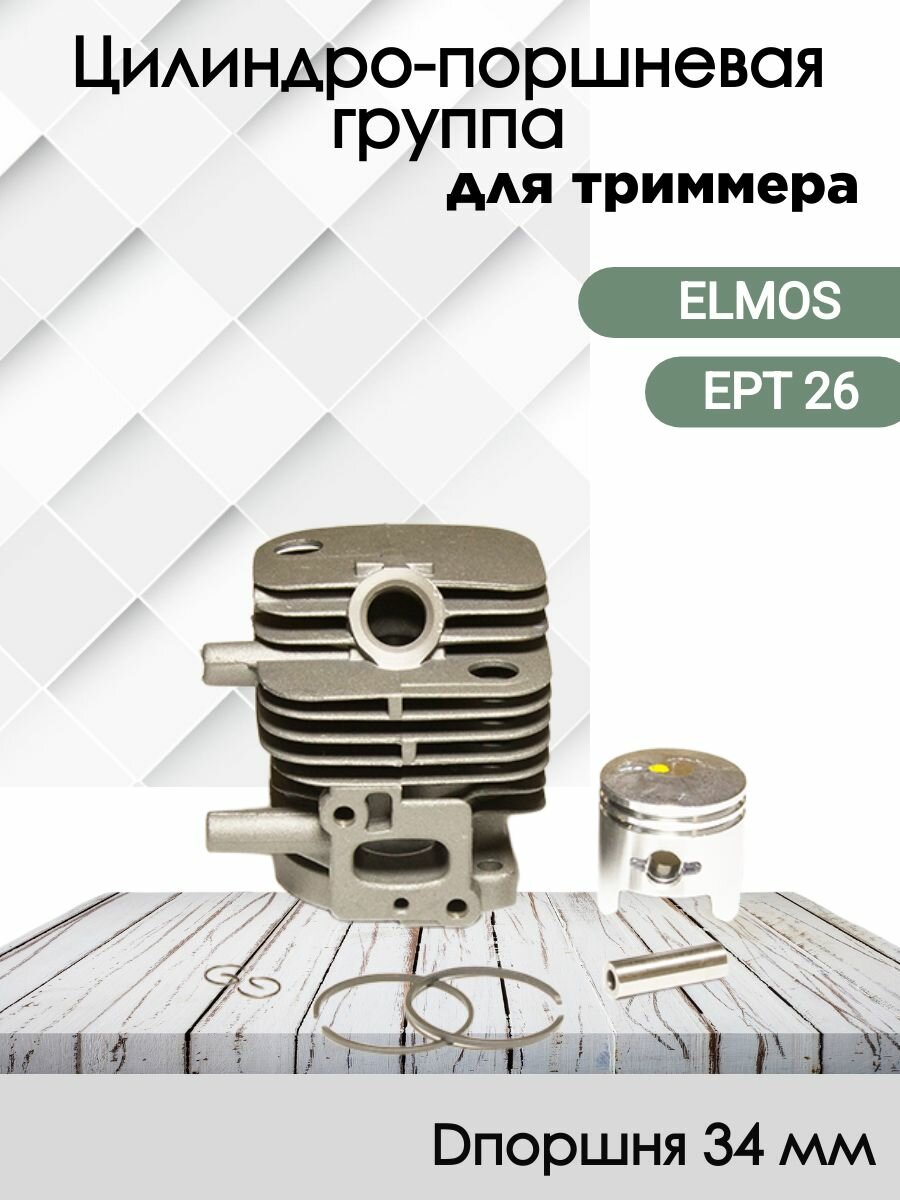 ЦПГ для триммера Elmos EPT 26 d- 34 мм (цилиндро-поршневая группа)