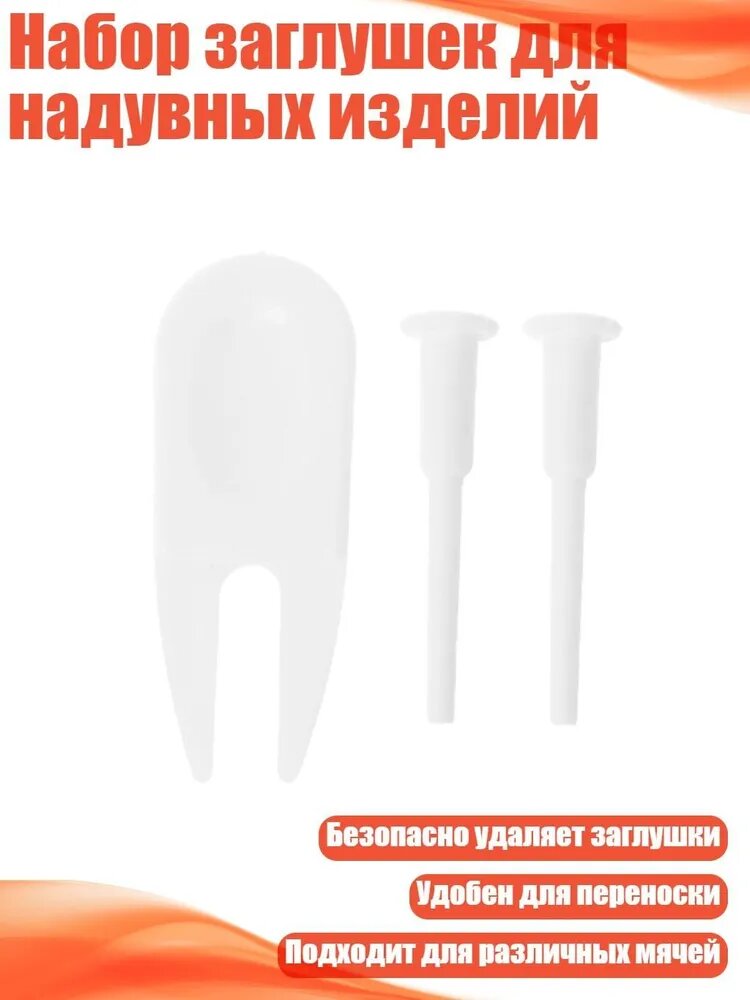 Набор заглушек для надувных изделий, - 2+1