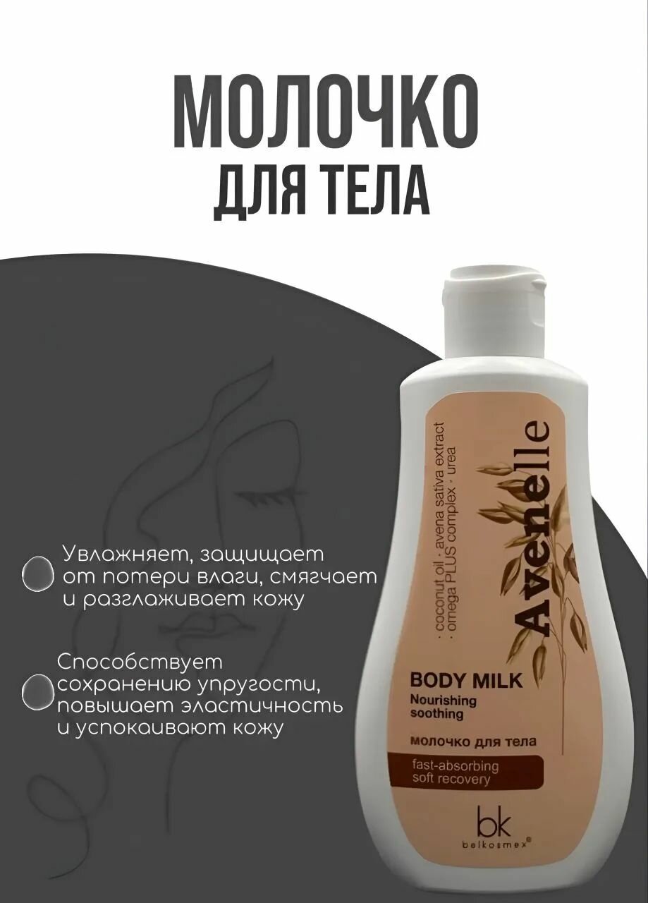 Молочко для тела "Avenelle", мягкость, бархатистость, питание, увлажнение и смягчение кожи, 250 г