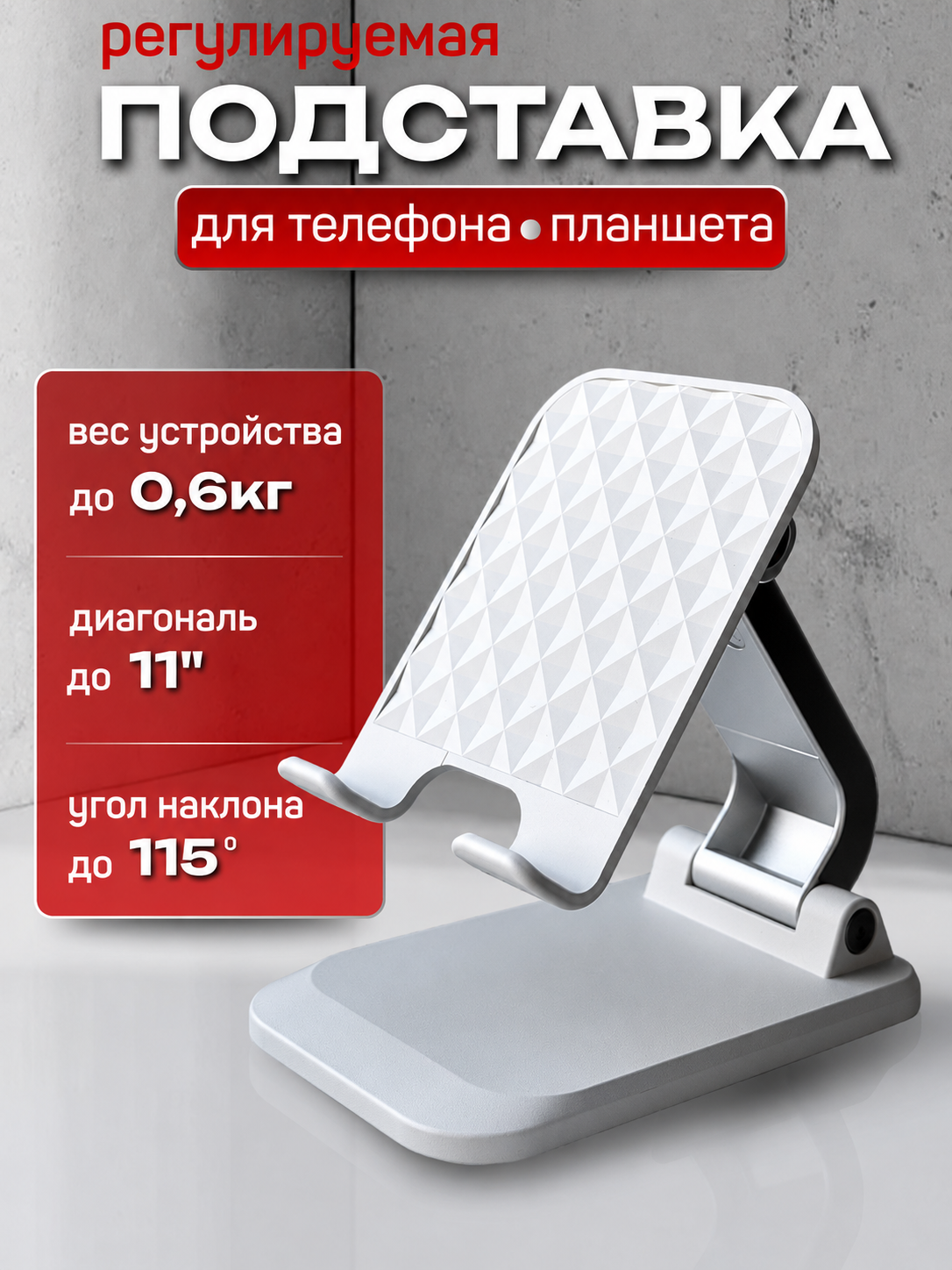 Подставка для телефона и планшета настольная, складная, регулируемая, белая (Q7-L01)
