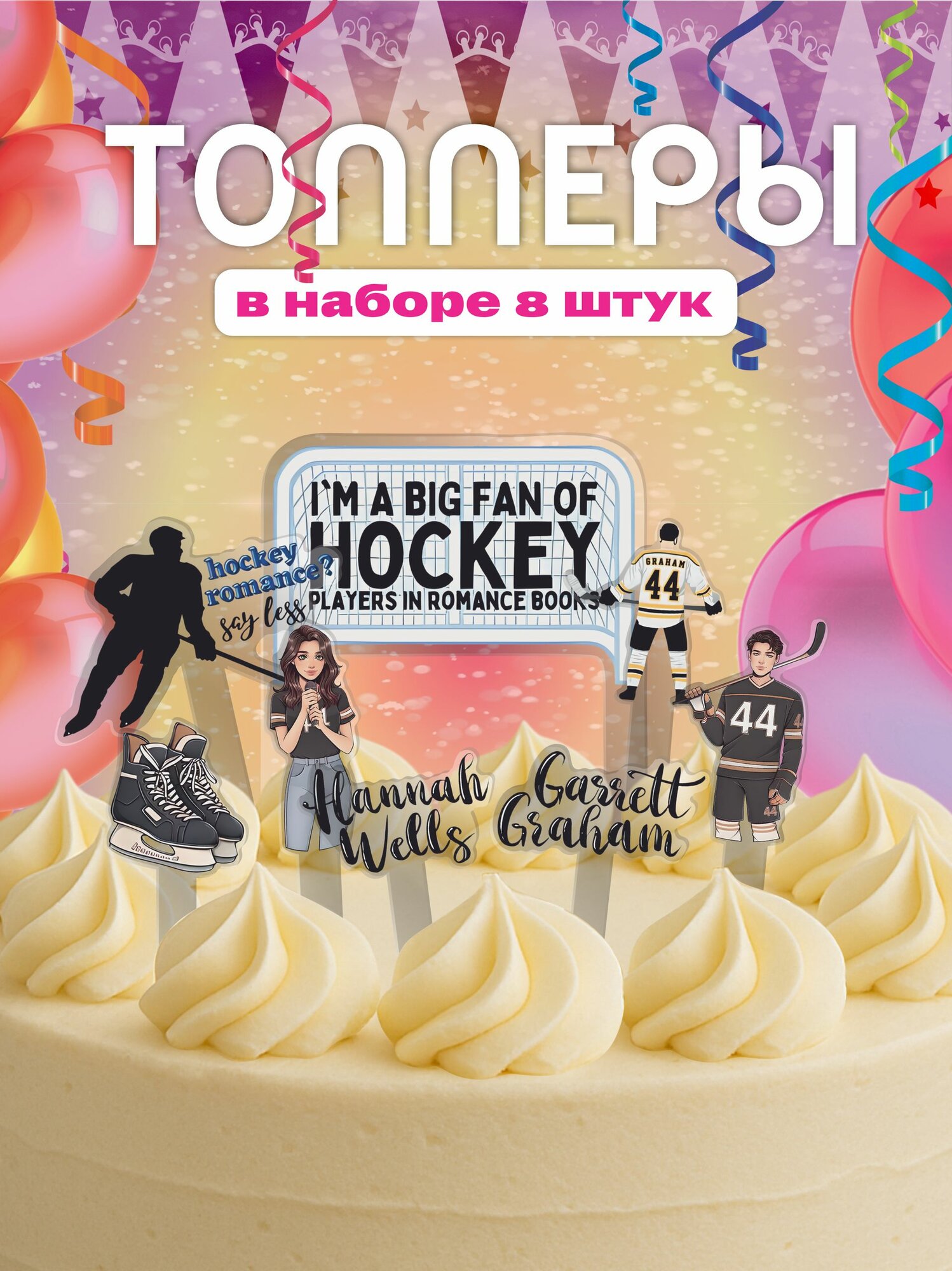 Топпер на торт сериал Вне кампуса Off Campus