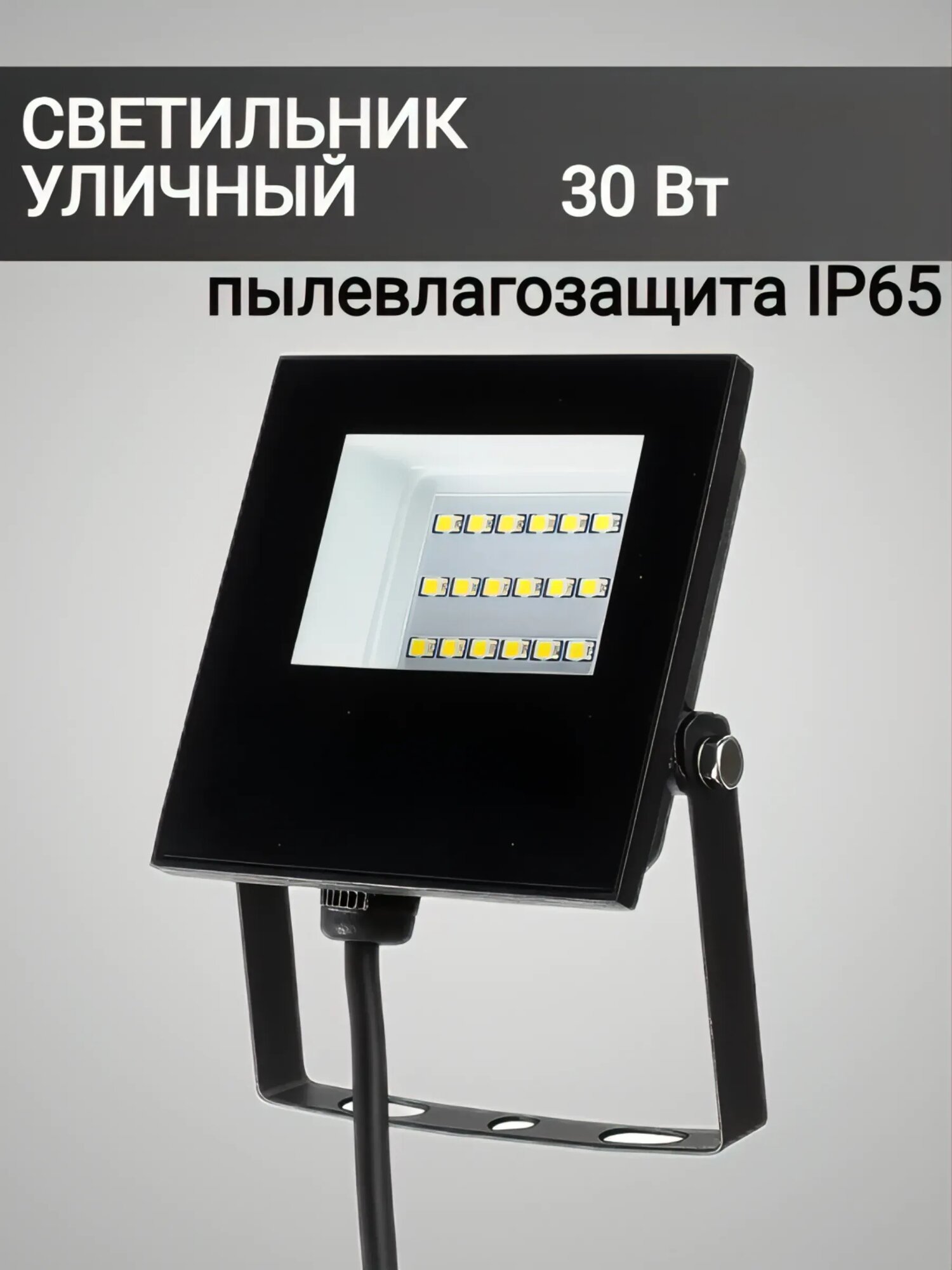 Фонарь уличный, мощность 30 Вт, степень пылевлагозащиты IP65