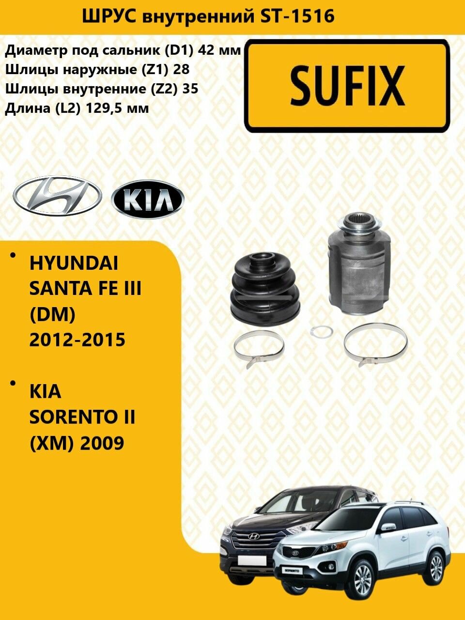 SUFIX ШРУС внутренний R перед прав HYUNDAI SANTA FE II / хендай санта (CM) 2006-2012 ST1516