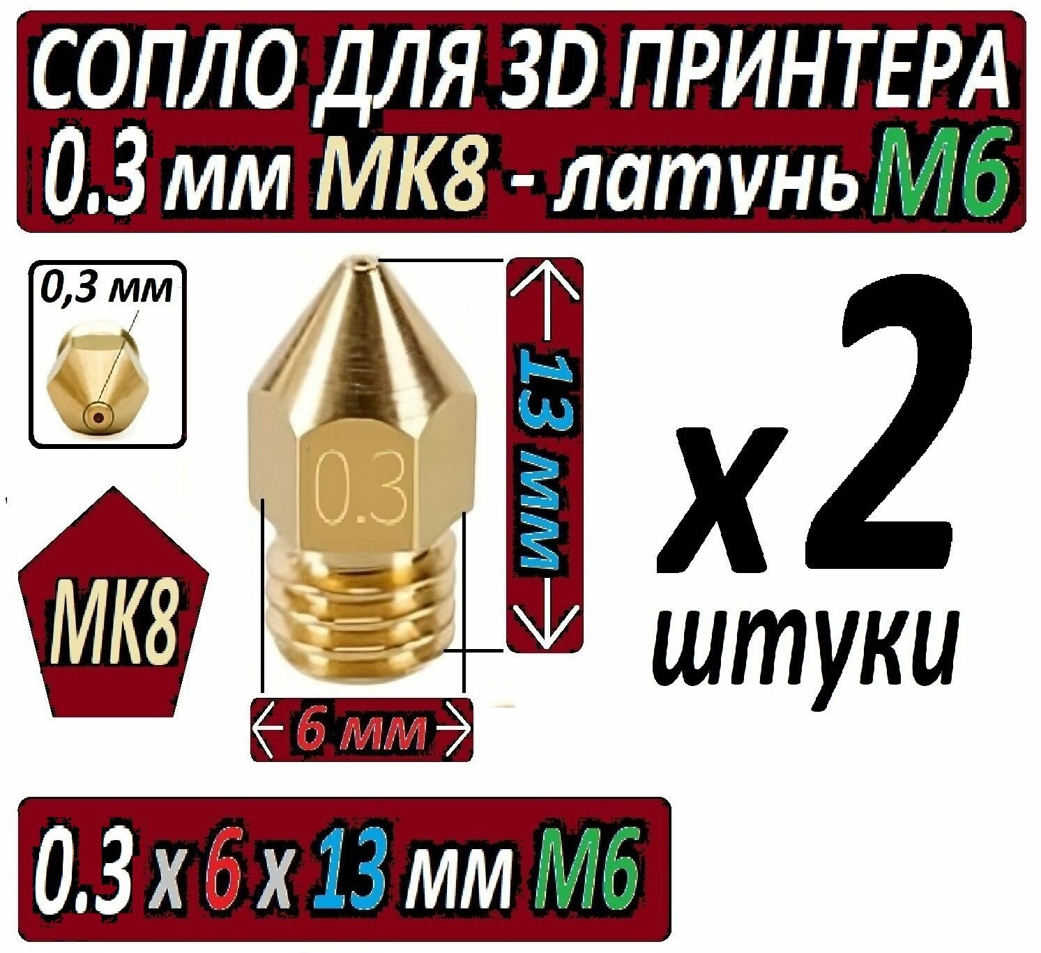 Сопло для 3д принтера МК8 латунь mk8 0.3 мм для 3D принтера, 2 штуки в наборе