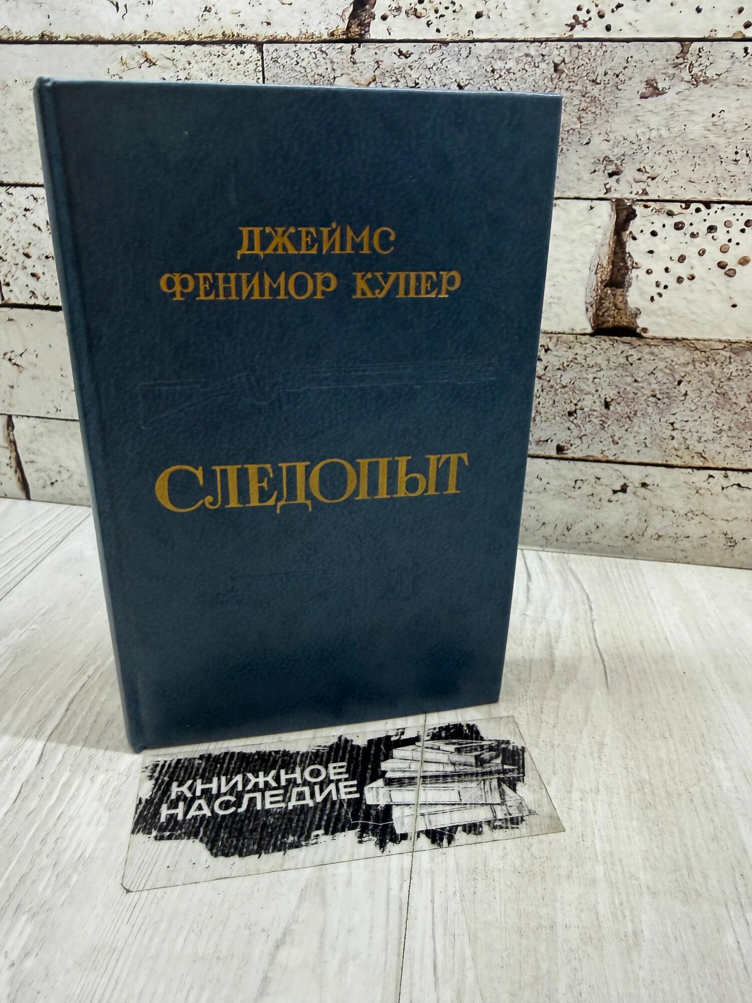 Купер Дж. Ф. Следопыт. Красная пристань 1993 г