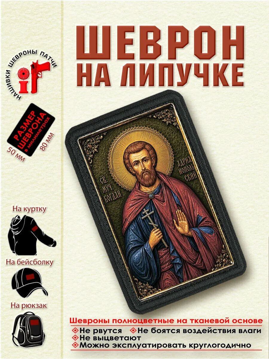 Шеврон на липучке Святой Богдан (Феодот) Адрианопольский