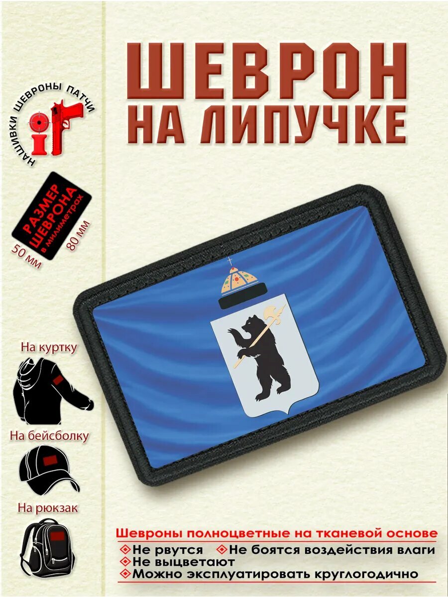 Шеврон на липучке "Флаг и Герб Ярославля" dtf