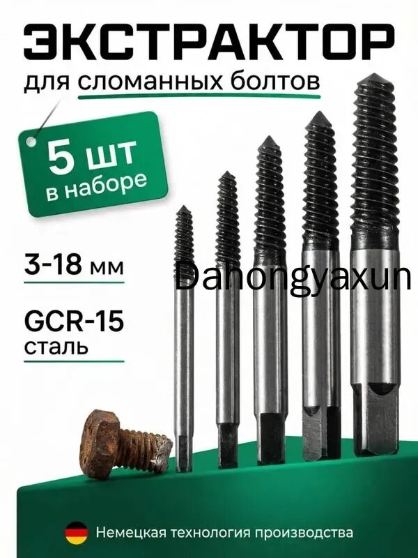 Экстрактор для болтов 3-15мм, набор экстракторов 5 шт