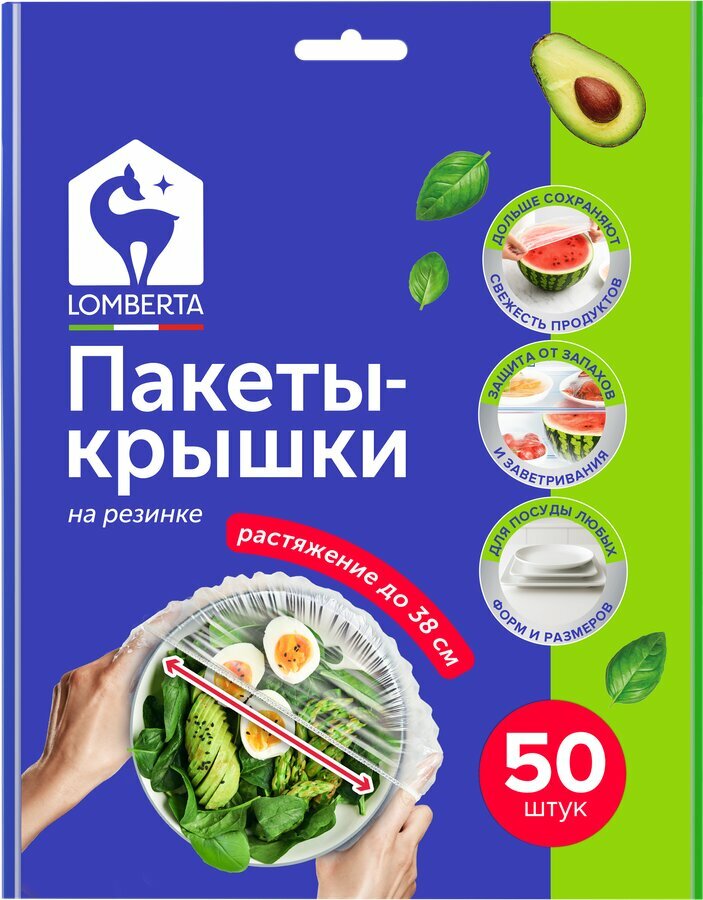 Пакеты-крышки LOMBERTA на резинке, растяжение до 38см, 50шт, (4 шт)