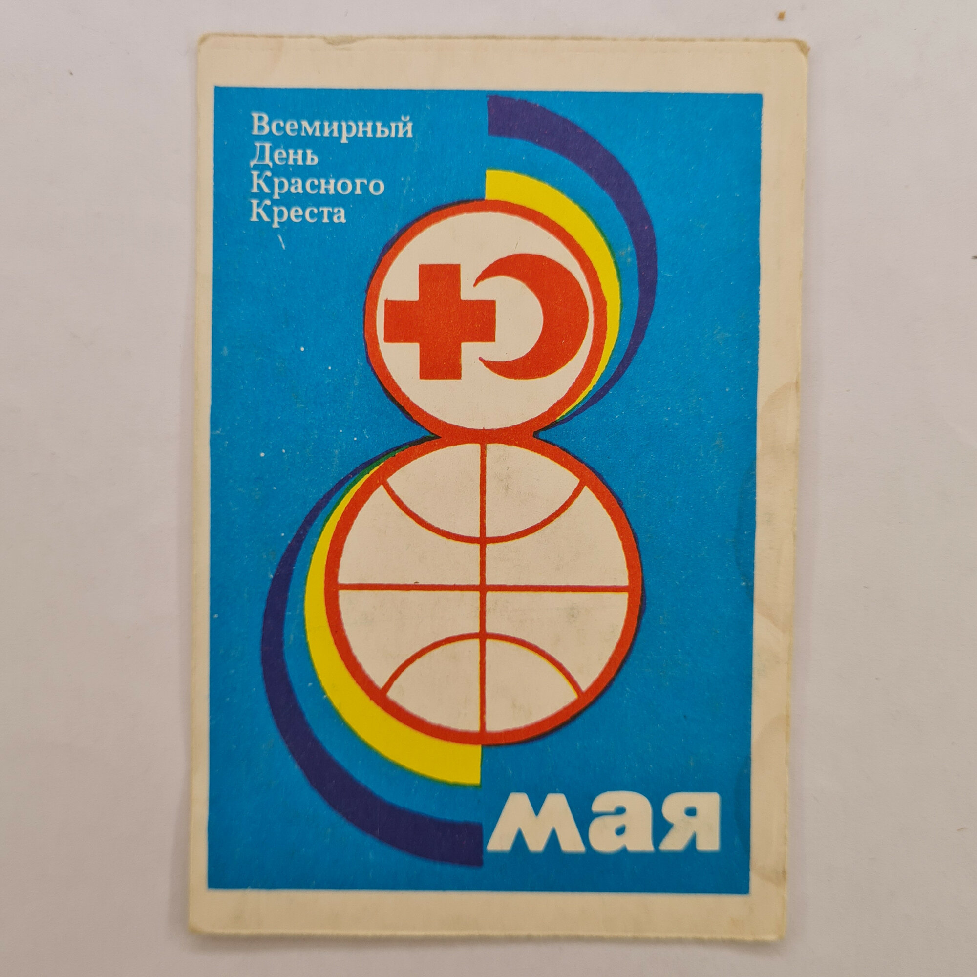 Карманный календарик СССР 1990. Всемирный день Красного Креста, праздник. Советский календарь