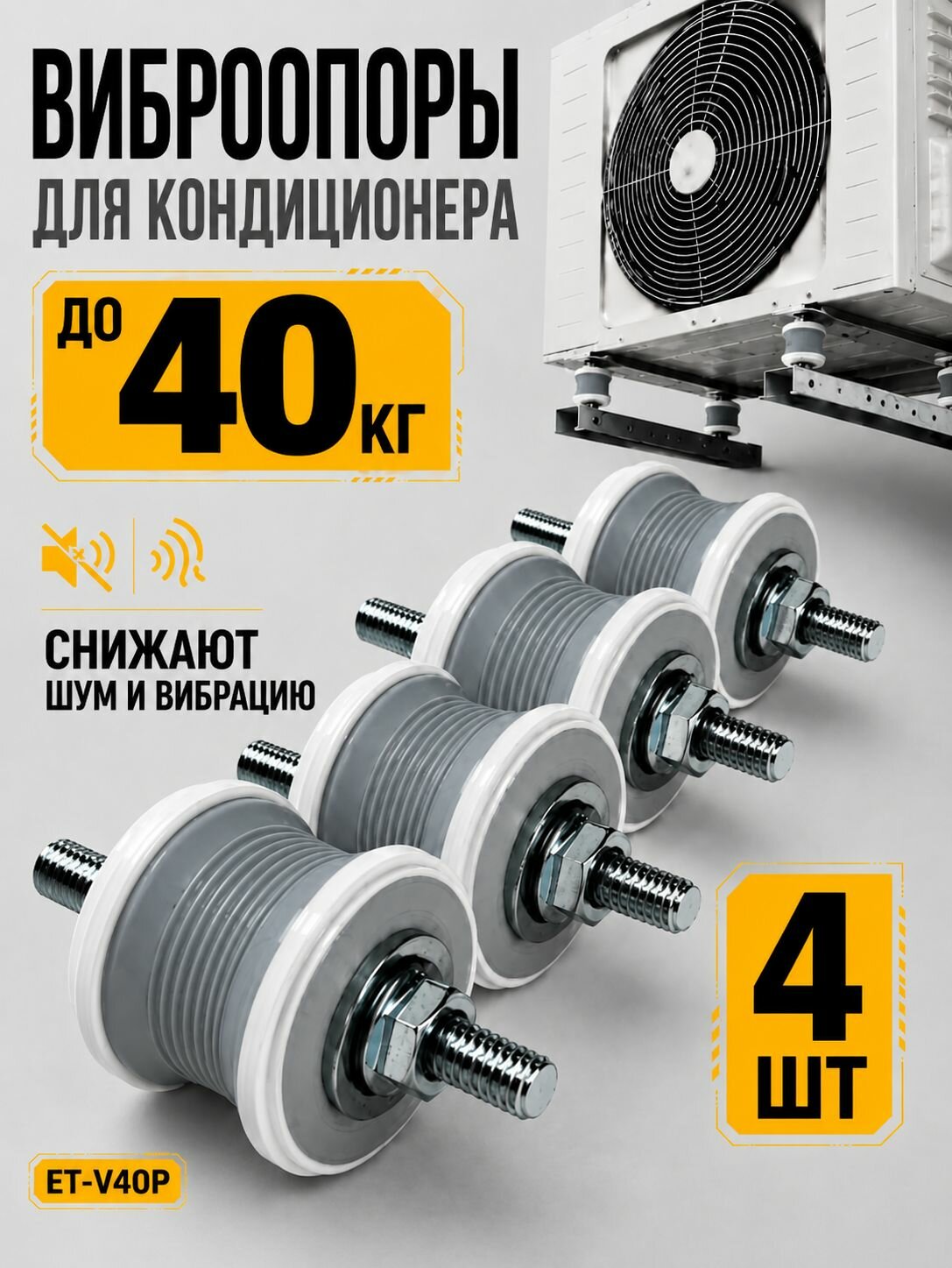 Виброопоры для кондиционера до 40 кг, антивибрационные подставки, вертикальные ET-V40P комплект 4 шт