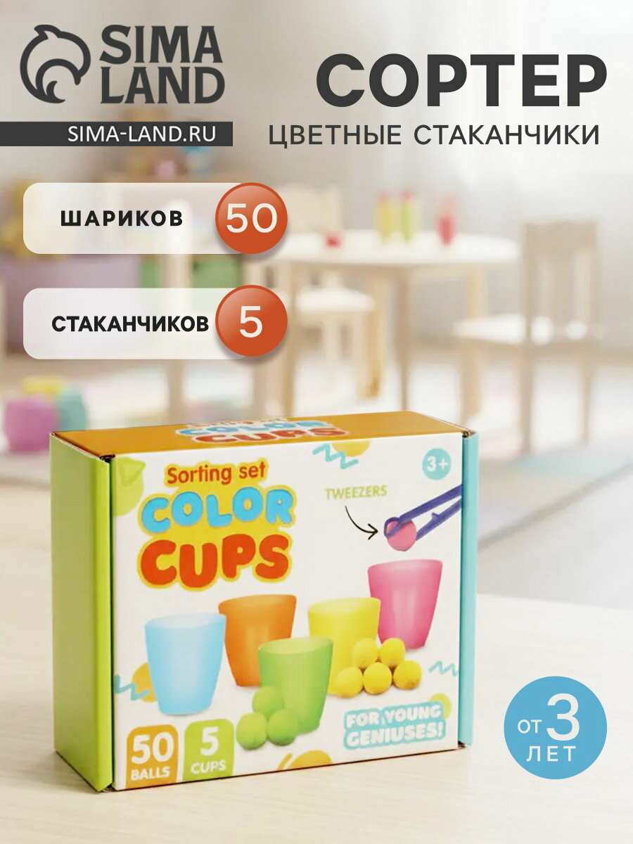 Сортер "Цветные стаканчики", 50 шариков, развитие навыков: моторика