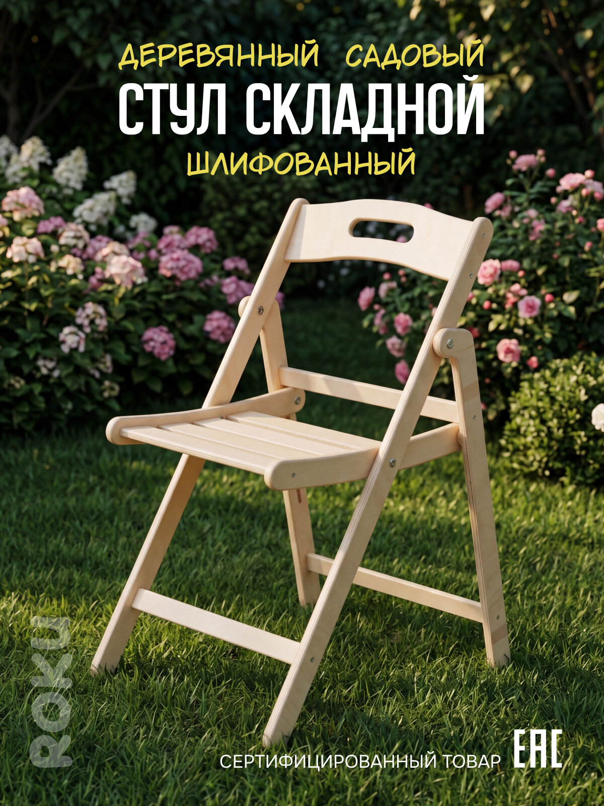 Стул Roku, дерево/фанера, складной, для кухни, садовый, цвет бежевый