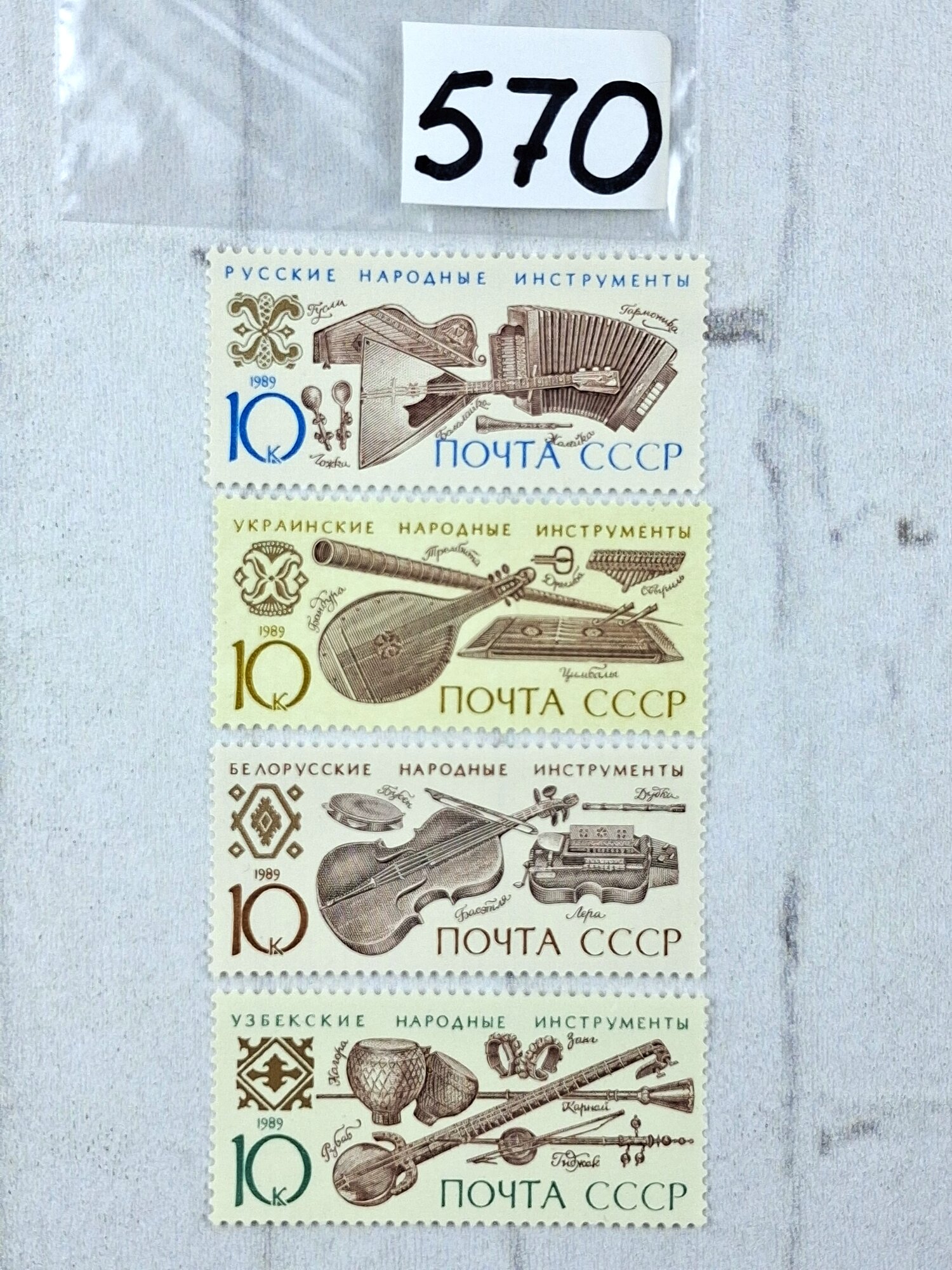 Марки СССР. 1989 год. "Музыкальные инструменты народов СССР"
