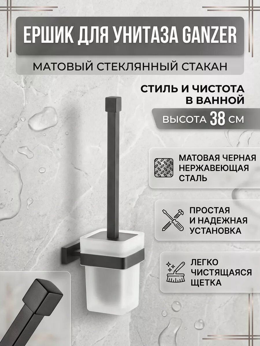 Ершик для унитаза настенный Ganzer GZ88090-C стекло, черный