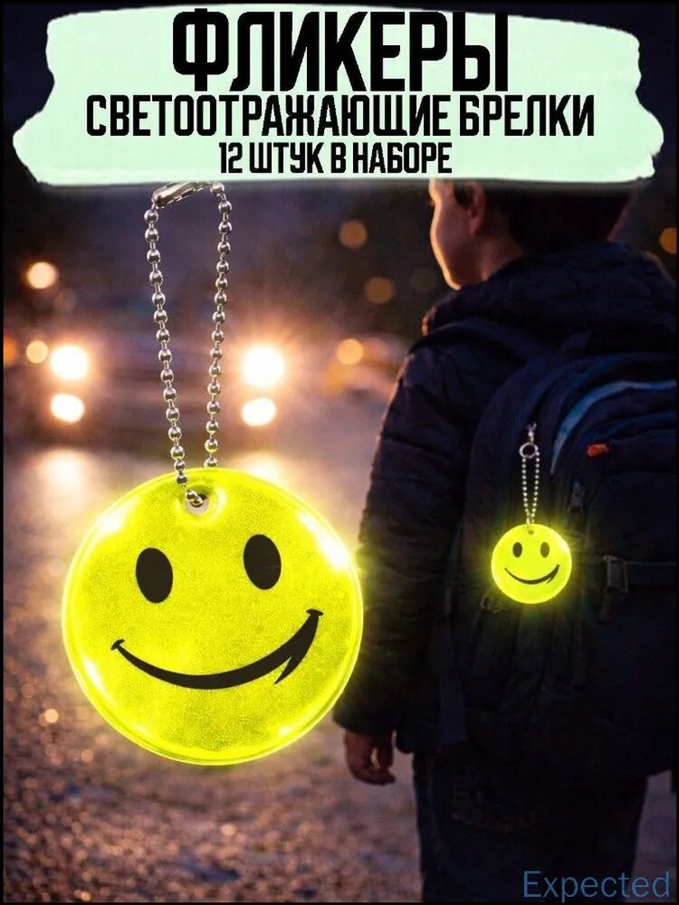 Светоотражающий брелок Смайлик 12 штук. Светоотражатели на рюкзак.