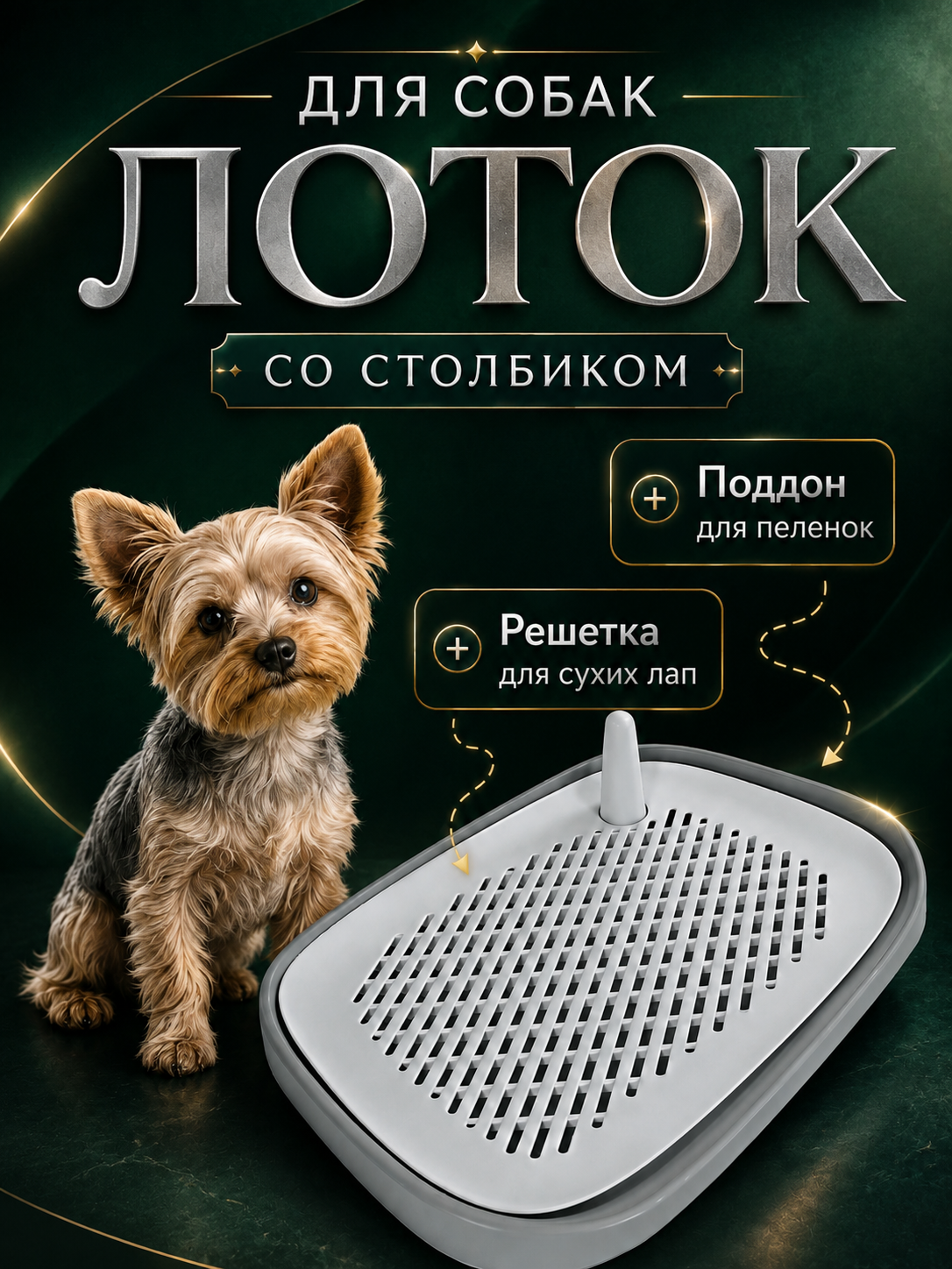 Лоток с сеткой для собак, Туалет со столбиком под пеленку для собак малых и средних пород, Серый