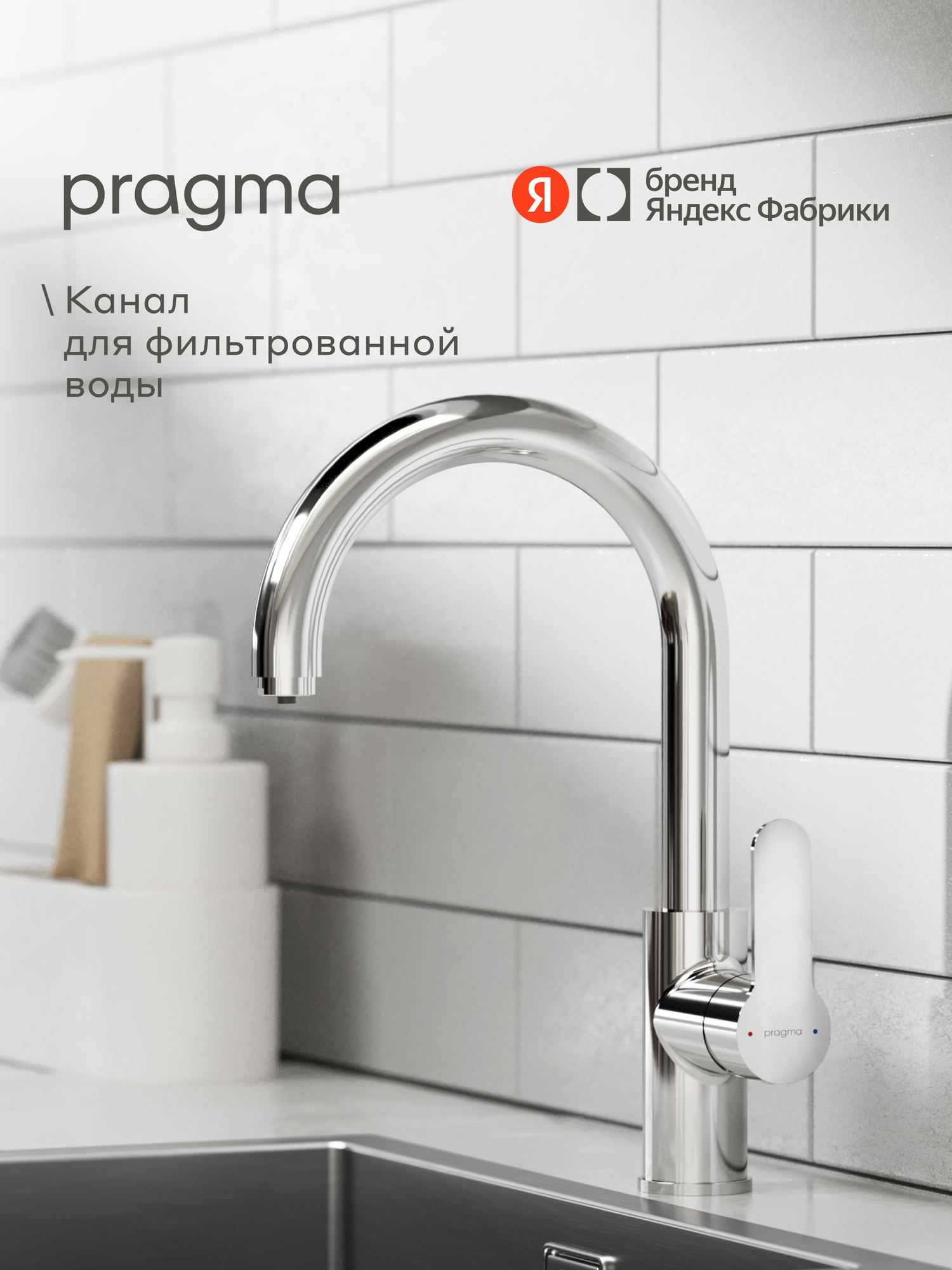 Смеситель для кухни с каналом для фильтрованной воды Pragma Melpul, хром, MEL7. C1JF.004