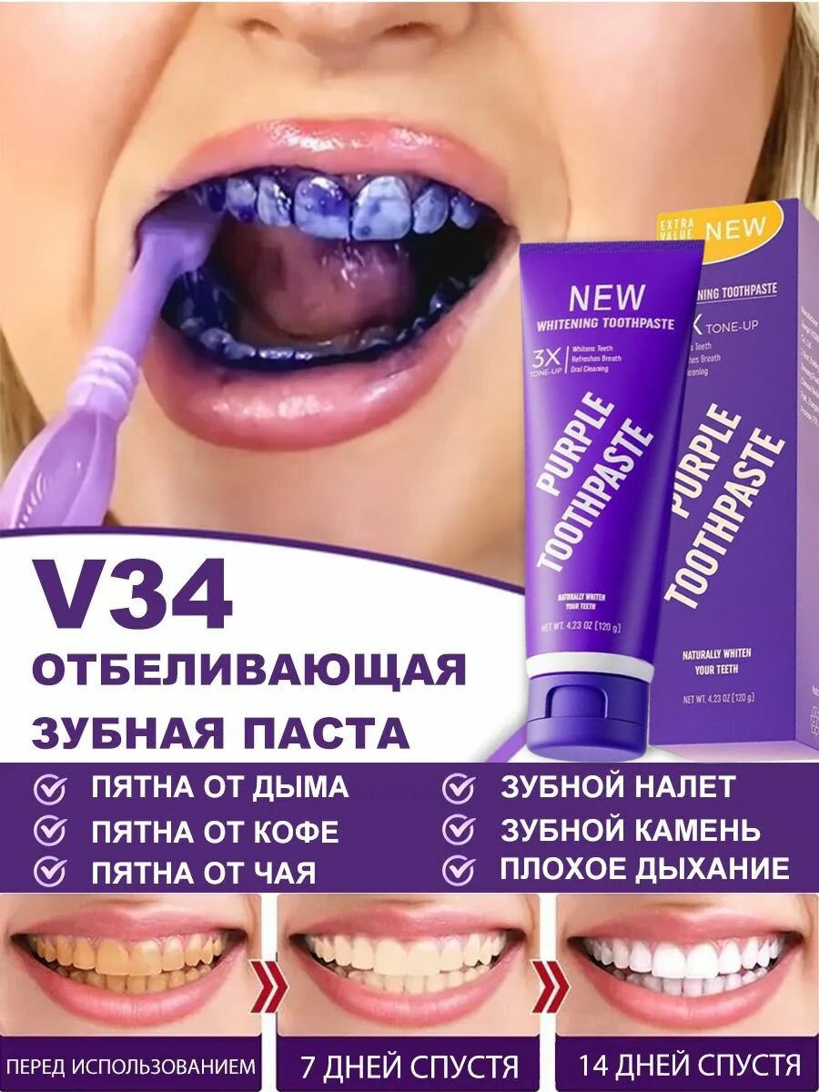 Фиолетовая отбеливающая зубная паста, тройной отбеливающий эффект, корректирует цвет зубов, борется с пожелтением, освежает дыхание, 120 г