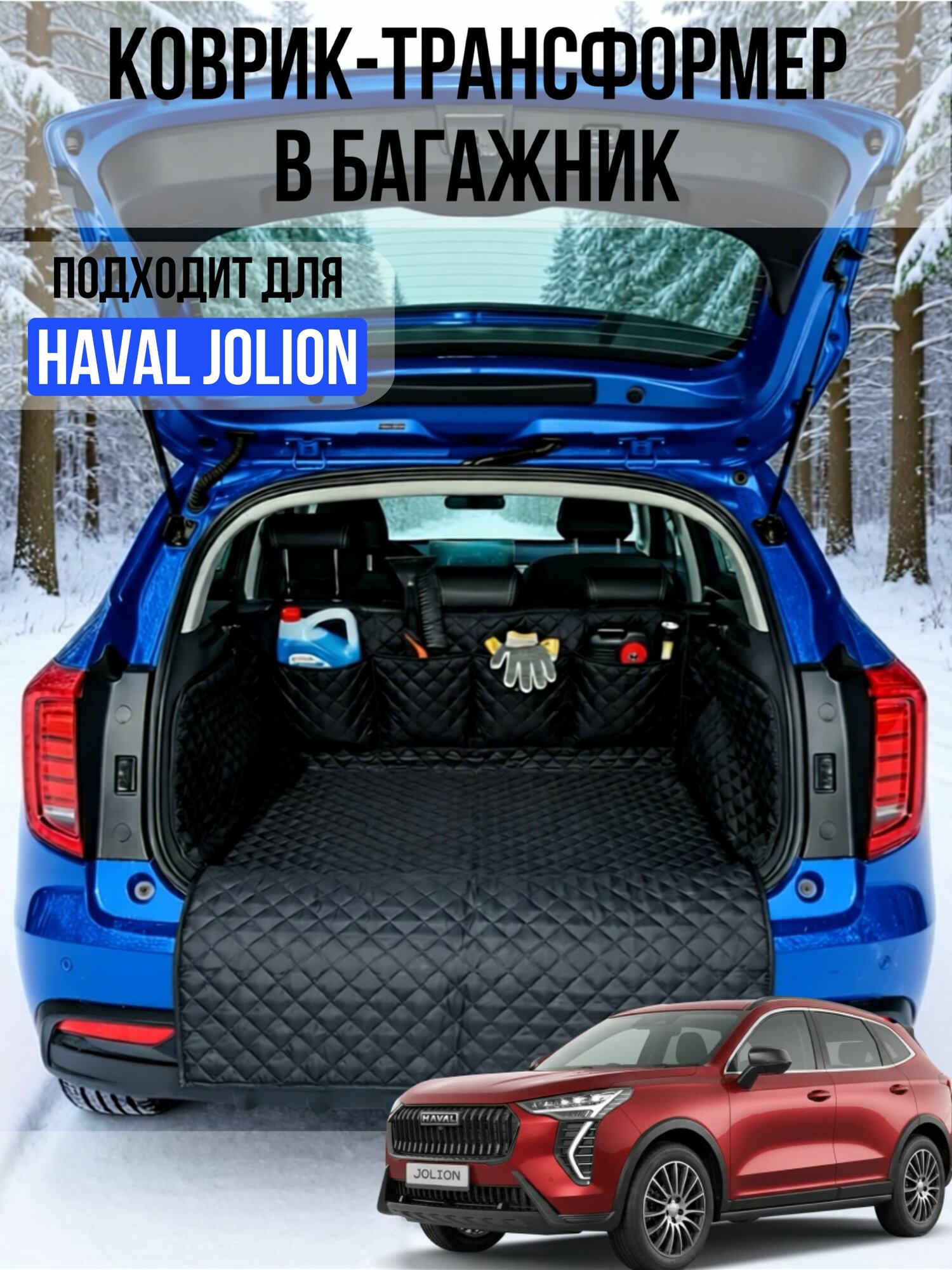 Чехол-накидка в багажник Haval Jolion (Хавал Джолион) защитная