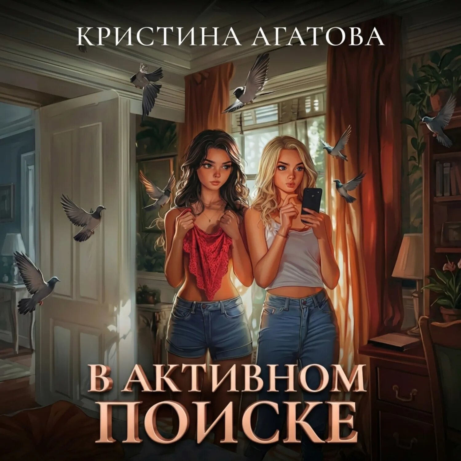 В активном поиске [Аудиокнига]
