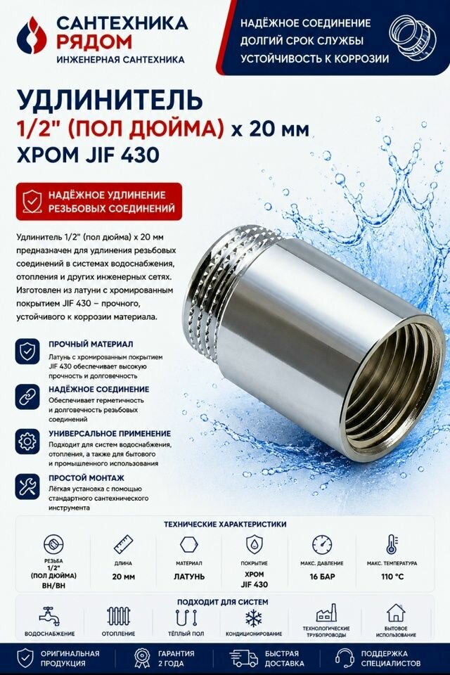 Удлинитель 1/2" 20мм, хром JIF 430