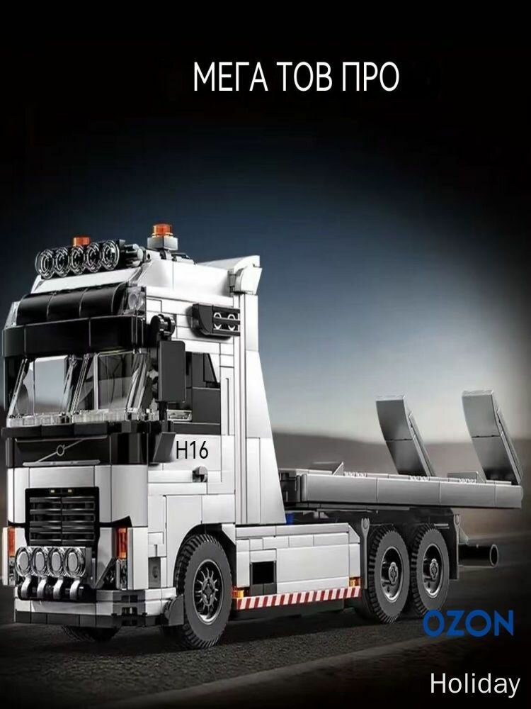 Конструктор积木 MOC-42078 Грузовик Вольво H16 Mack Энтем - детский конструктор с плоским кузовом