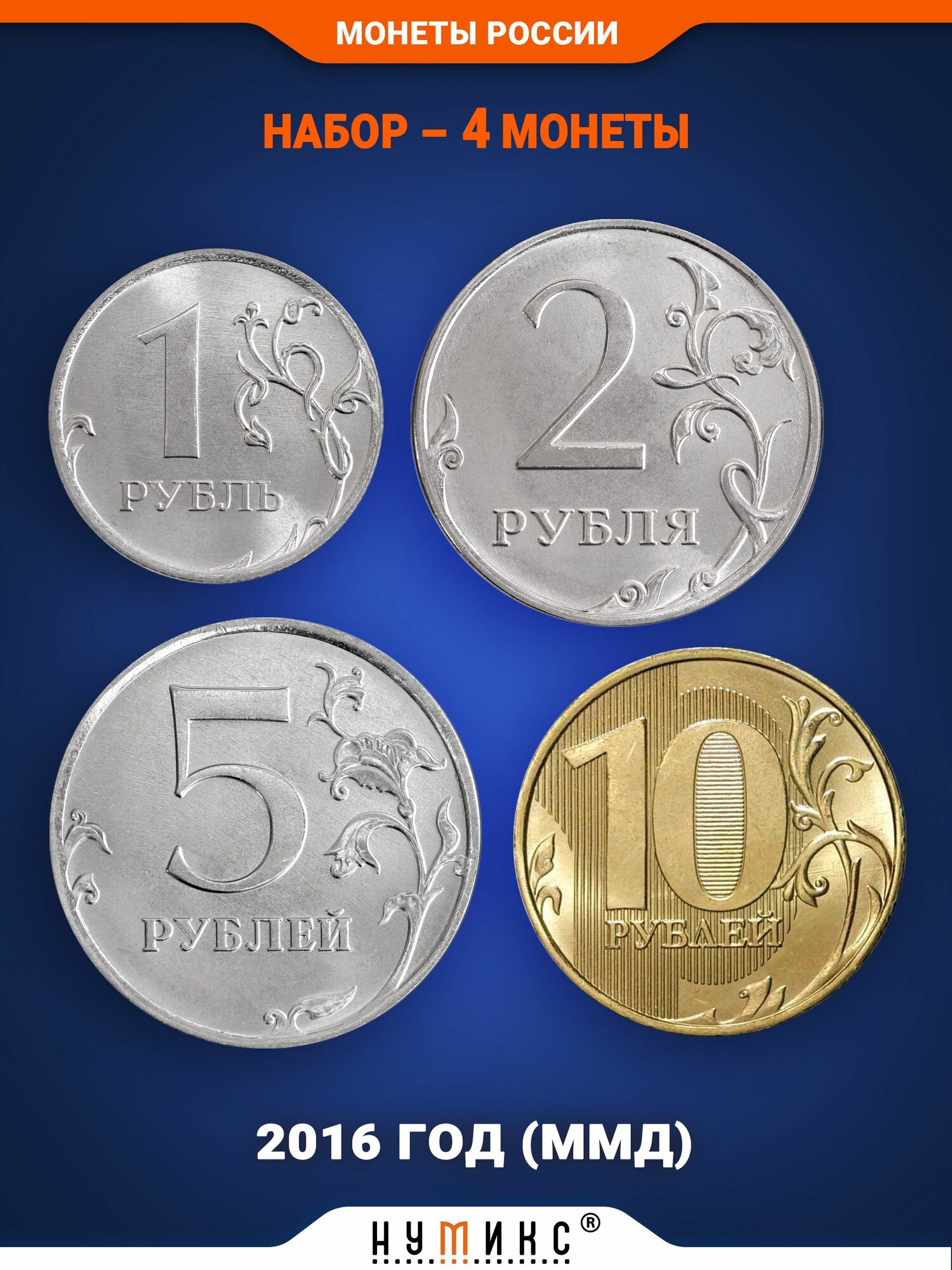 Годовой набор разменных монет Российской Федерации 2016 года (ММД)