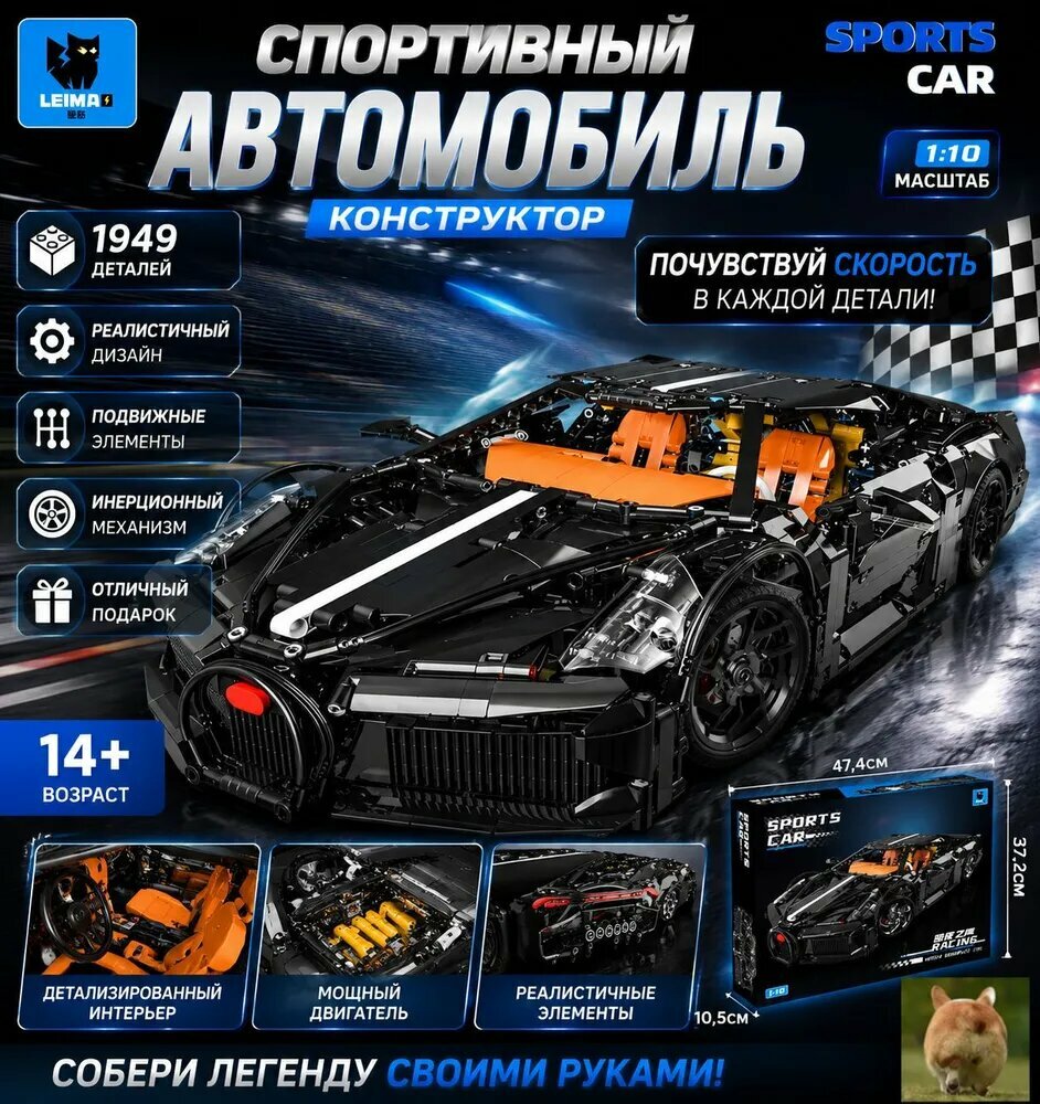 Бугатти Широн 1:10 модель конструктор