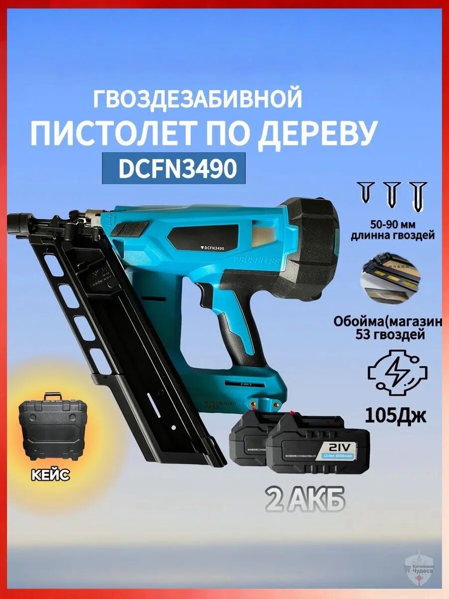 Безгазовый аккумуляторный нейлер по дереву Тоя DCFN3490