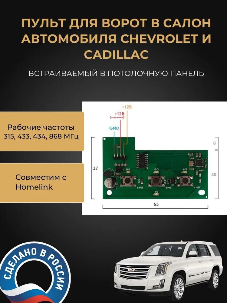 Пульт для ворот, встраиваемый для Сhevrolet Tahoe IV и Cadillac Escalade IV