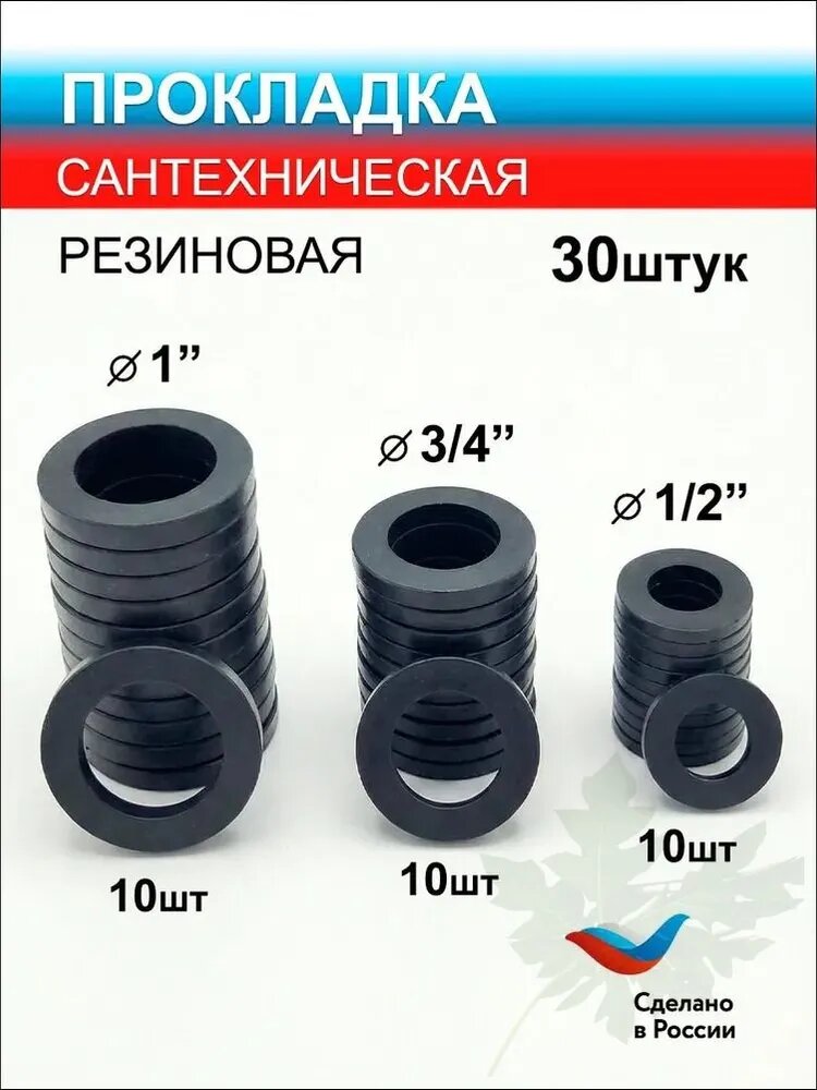 Комплект прокладок резиновых 1", 3/4", 1/2" 30шт.
