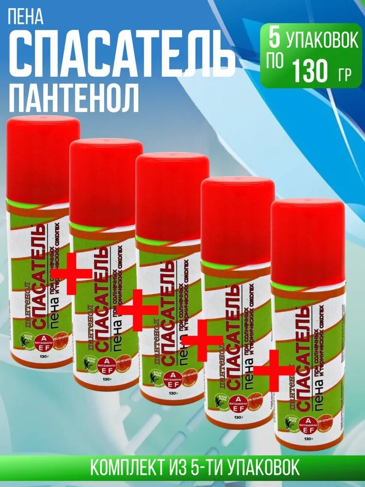 Спрей Спасатель с пантенолом, 5 штук по 130 гр, Комплект из 5ти упаковок