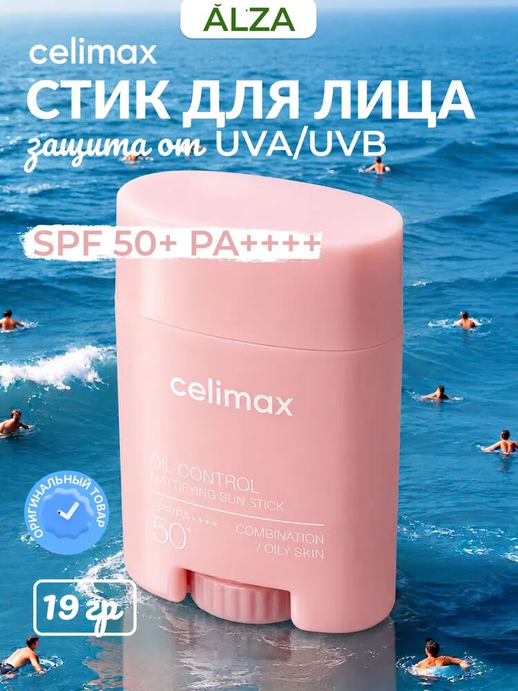 Celimax Oil Control Mattifying Sun Stick SPF50+ Спф стик для лица, PA++++, 19 гр