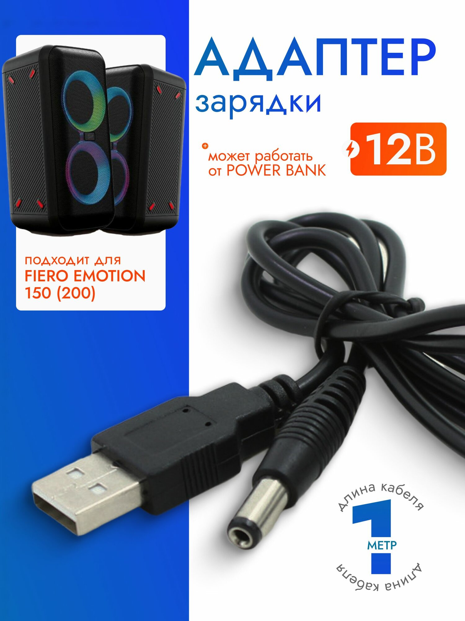 Кабель питания 12V от пауэрбанка с поддержкой QC2.0/3.0 (адаптер USB - DC 5,5*2,1(2,5), 3А), подходит для Fiero Emotion