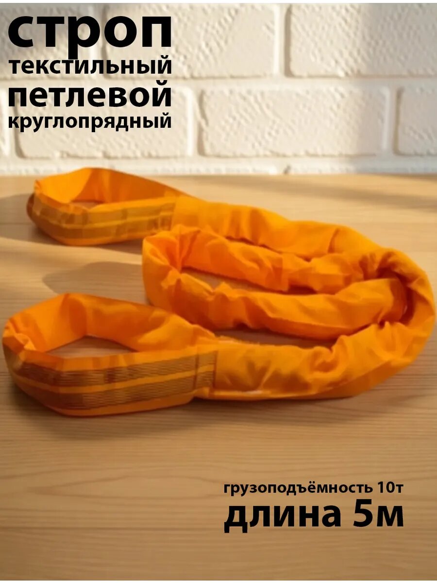Строп текстильный петлевой круглопрядный КанТраст, СТПк, 10 т, 5 м