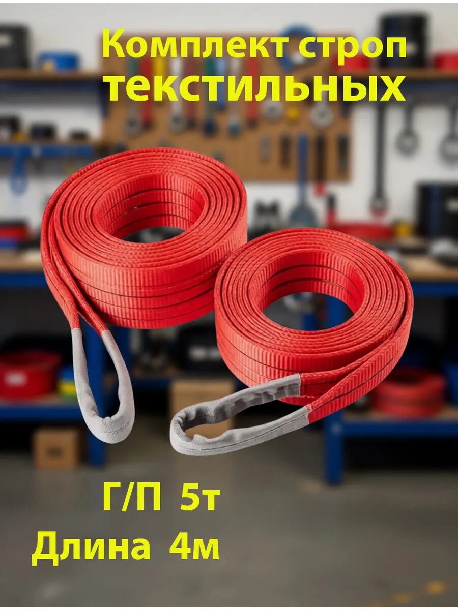 Комплект строп текстильных КанТраст, СТП, 5 т, 4 м (2 штуки)
