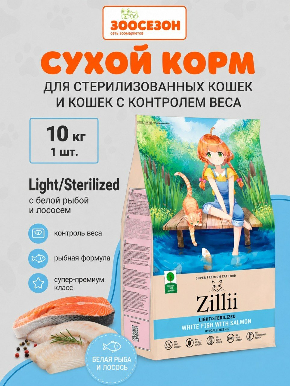 ZILLII Light/Sterilized Cat сухой корм для взрослых кошек с избыточным весом и стерилизованных 10кг белая рыба с лососем